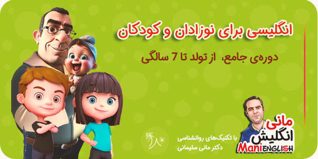 پکیج جامع آموزش زبان کودک مانی انگلیش【 1 تا 7 سالگی