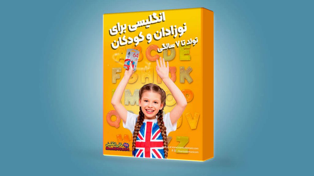 پکیج جامع آموزش زبان انگلیسی کودکان【 1 تا 7 سالگی